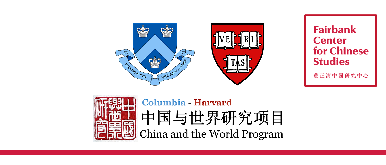 Columbia-Harvard China and the World Program Convenes 20th Annual ...